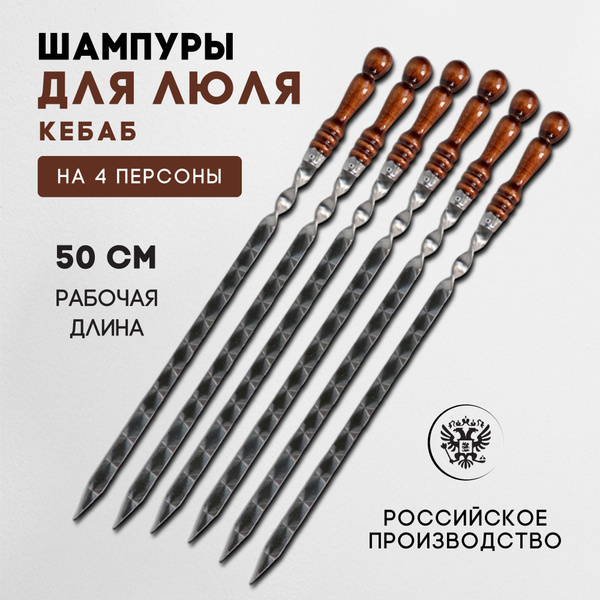 Набор шампуров с деревянной ручкой для люля кебаб, шампура из ...