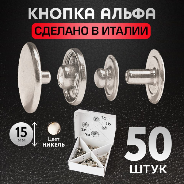 Кнопки Альфа 15 мм никель купить на OZON по низкой цене (1006620193)