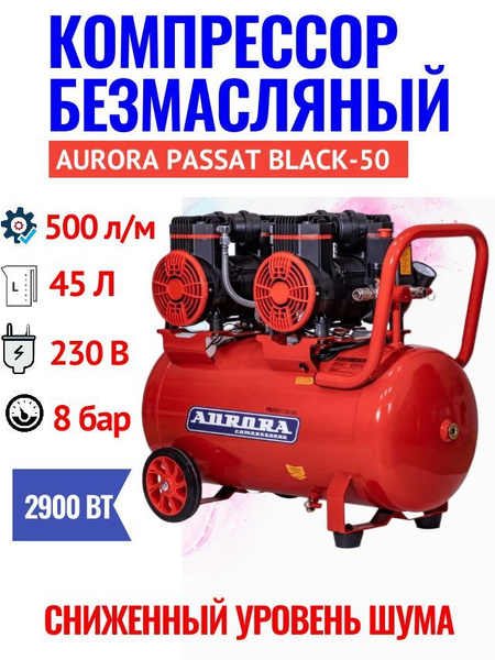 Компрессор Безмасляный AURORA, 2900 Вт - купить по выгодным ценам в ...