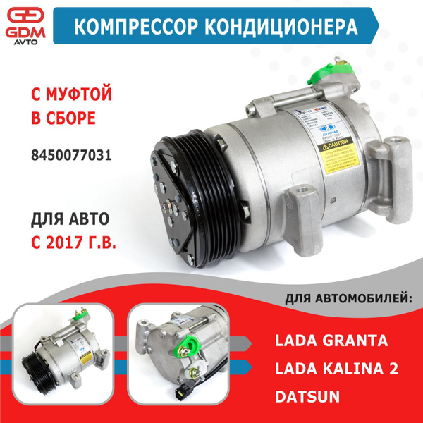Компрессор кондиционера с муфтой в сборе для Datsun, Lada Granta и Lada ...