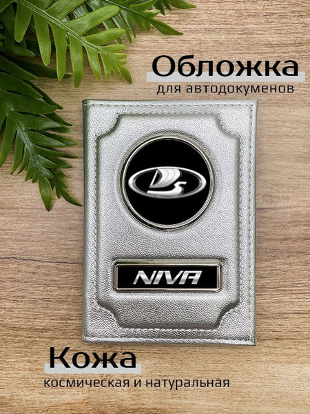 Кожаная обложка на авто документы с маркой машины ЛАДА НИВА - купить с ...