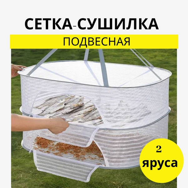 Сушилка для рыбы, мяса, птицы, орехов, фруктов двухъярусная - купить по ...
