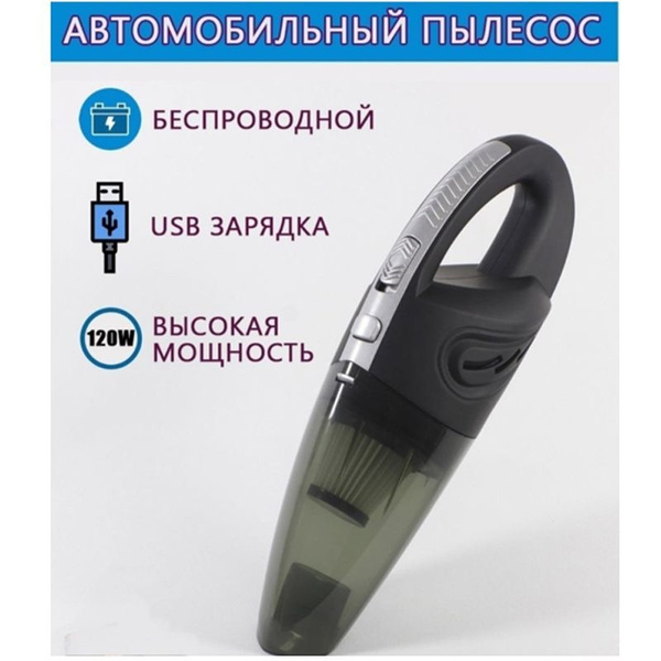 Автомобильный пылесос 04 (Беспроводной, Зарядка USB) купить на OZON по ...