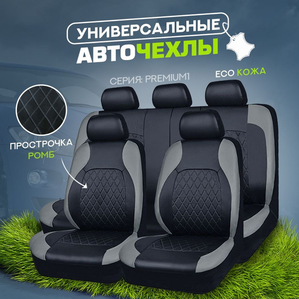 Чехлы на сиденья в машину универсальные / Накидки на передние и задние ...