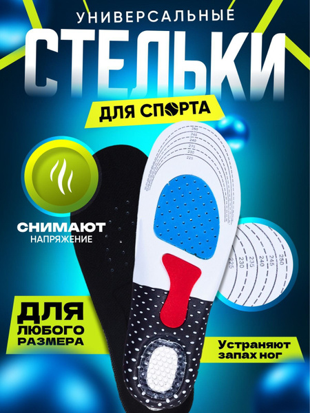 Спортивные стельки для женщин и мужчин с амортизирующей пяткой ...