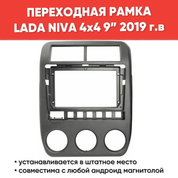 Центральная консоль панели приборов NIVA LEGEND (2019-) под магнитолу 9 ...