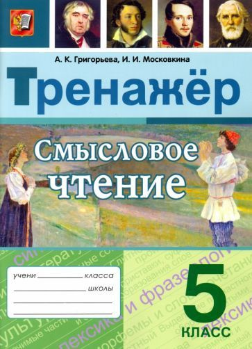 Смысловое чтение. 5 класс. Тренажер. ФГОС - купить с доставкой по ...