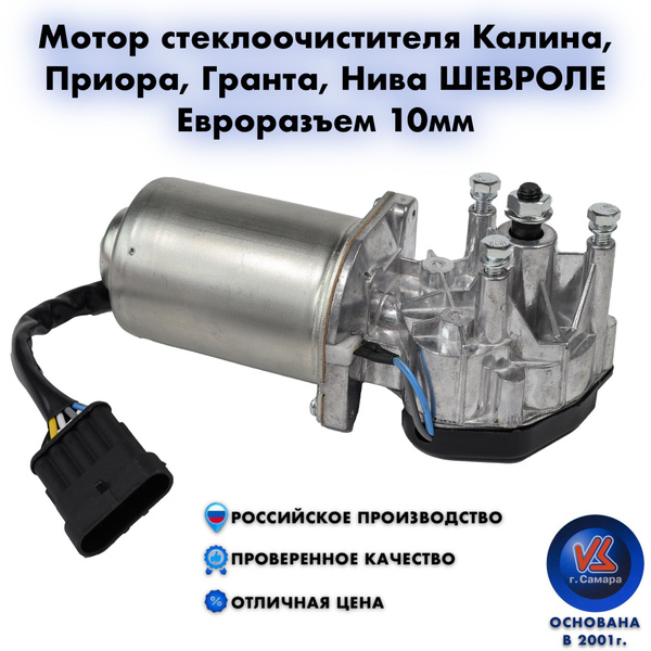 Мотор стеклоочистителя передний Калина Приора Гранта Нива ШЕВРОЛЕ 2123 ...