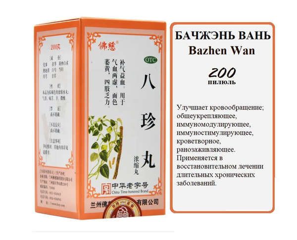 Ба Чжэнь Вань 200 пилюль, ВА ZHEN WAN - тонизирует - купить с доставкой ...