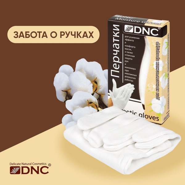 Перчатки для ухода за кожей рук DNC Перчатки для косметических процедур ...