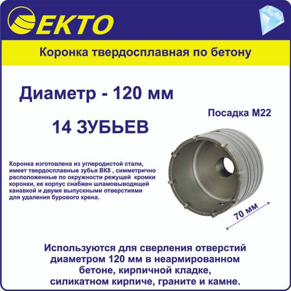 Коронка твердосплавная по бетону 120 мм EKTO - купить по выгодной цене ...