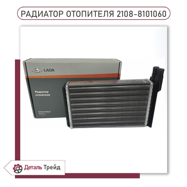 Радиатор отопителя ВАЗ 2108-21099, 2113-2115, 2108-8101060 - LADA арт ...