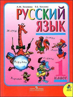 Русский язык. 1 класс: учебник для общеобразовательных учреждений ...