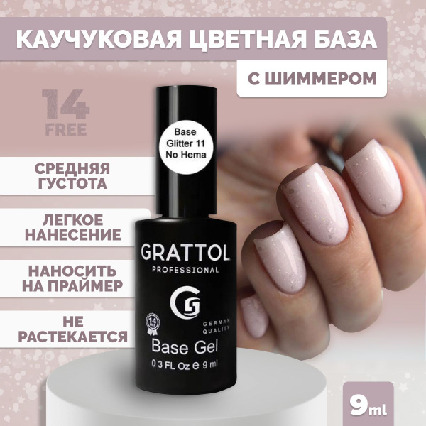 База для гель лака камуфлирующая Grattol цветная с шиммером Rubber Base Glitter No Hema 11, 9 мл ...