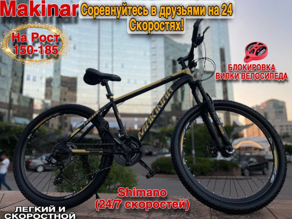 Горный и Городской Велосипед MAKINAR,Взрослый/Подростковый 150-175 Р ...