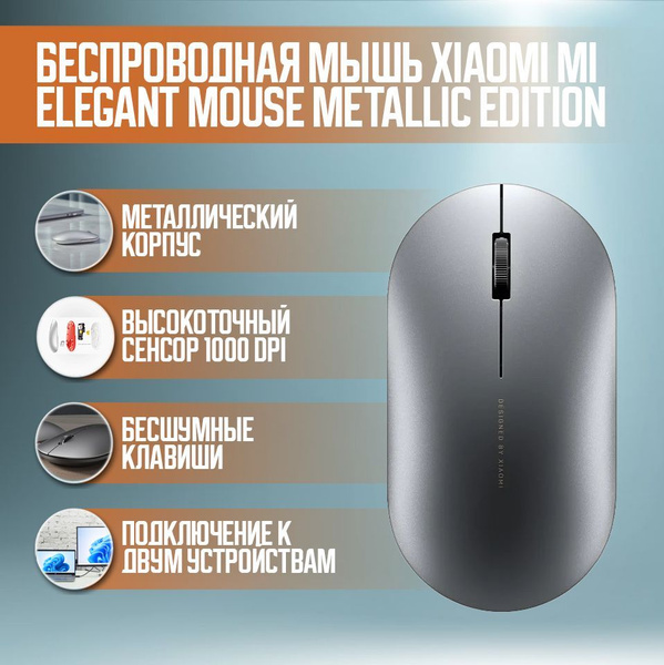 Мышь беспроводная Xiaomi Mi Elegant Mouse Metallic Edition(XMWS001TM ...