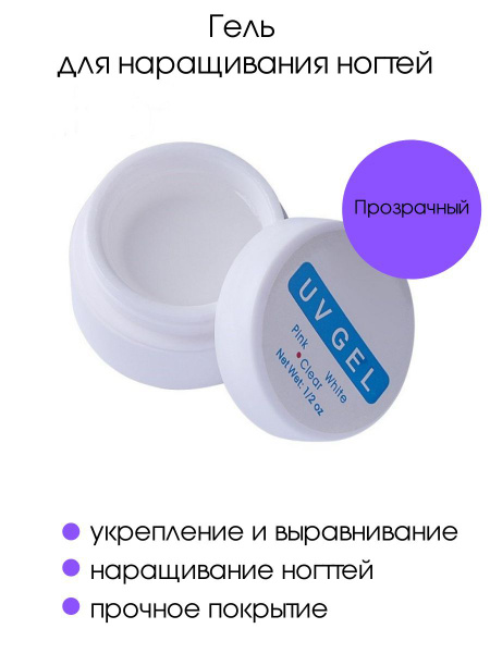Однофазный УФ гель для наращивания и моделирования ногтей 15 мл ...
