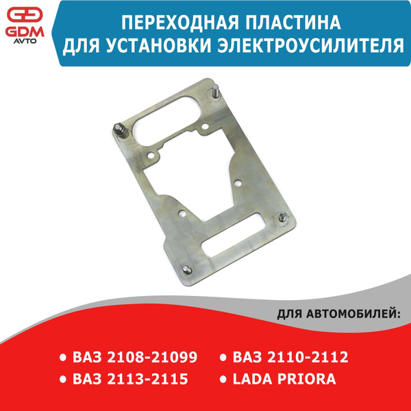 Переходная пластина для установки ЭУР на Ваз 2108-21099, 2113-2115 ...