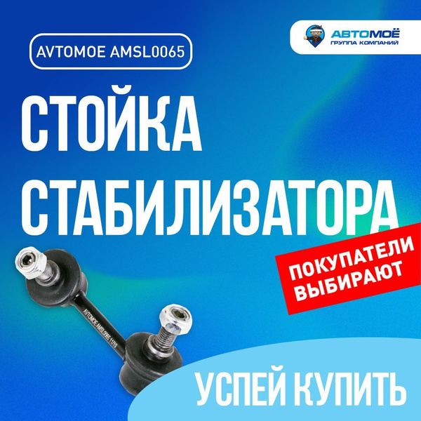 Стойка стабилизатора заднего правая AMSL0065 для HONDA Civic / для ...