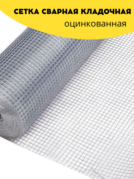 Сетка сварная, кладочная оцинкованная ячейка 50х50 мм, d-2,2 высота ...
