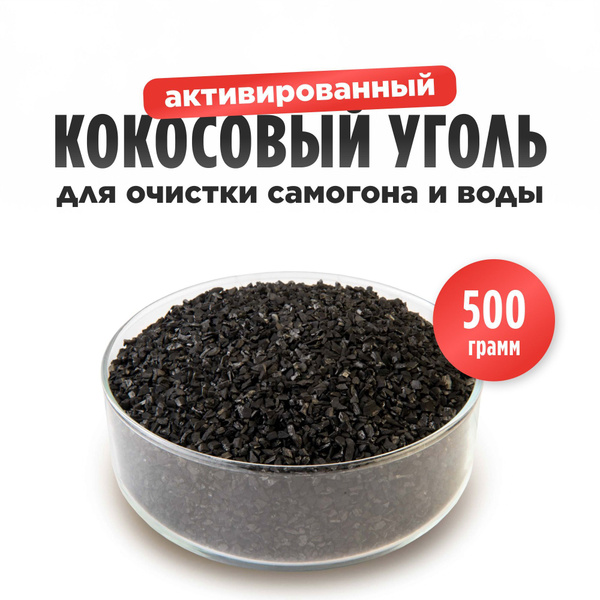 Уголь кокосовый активированный, 500 грамм, КАУ-А (для очистки самогона ...