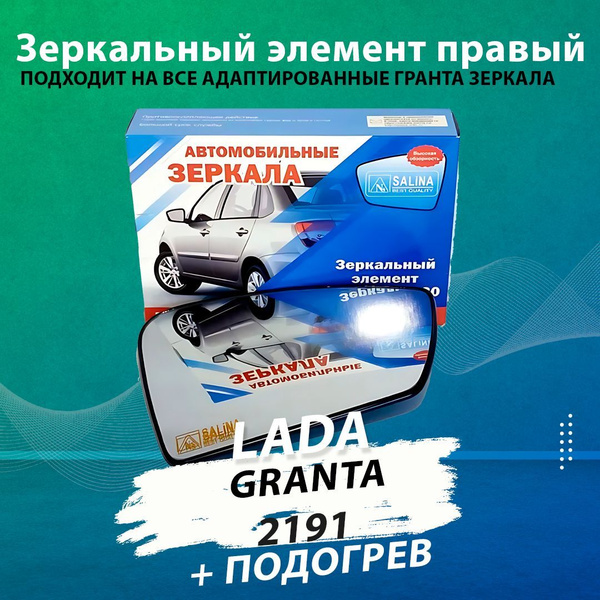 Правый зеркальный элемент с обогревом Lada Granta FL 2191 н/о Лада ...