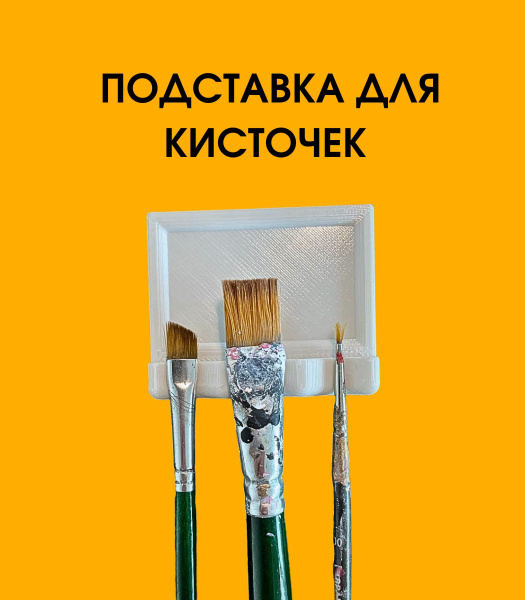 Подставка для кисточек, минималистичный дизайн - купить с доставкой по ...