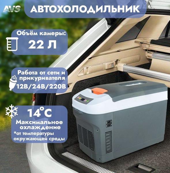 Холодильник автомобильный AVS CC-22WAC 12V/24V/220V, 22 литра, термоэлектрический (эффект ...