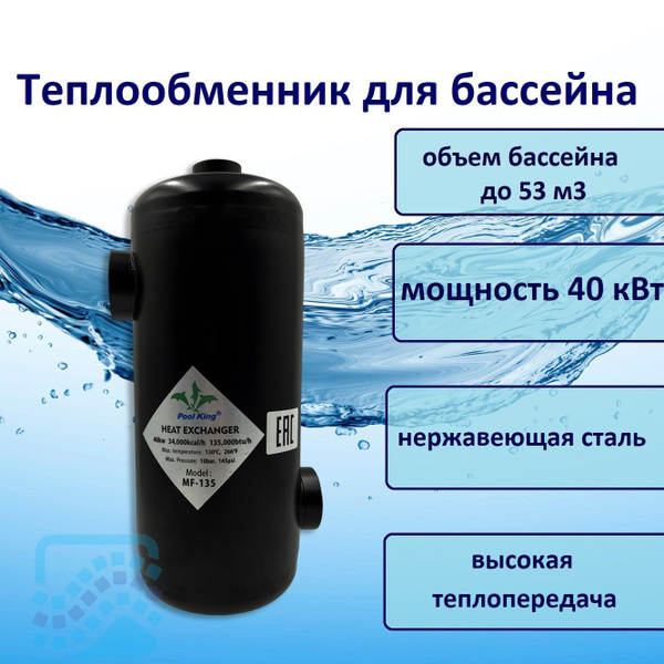 Теплообменник для бассейна 40 кВт Pool King MF-135 MAXI-FLO - купить с ...
