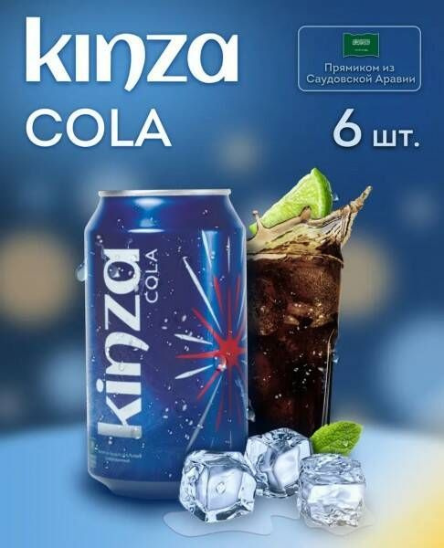 Газированный напиток KINZA "Cola" 6 шт по 0,36л купить на OZON по ...