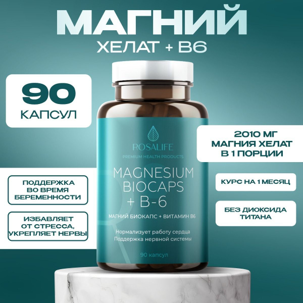 Магний хелат, магнезиум + витамин B6 Б6 90 капсул Magnesium Biocaps ...