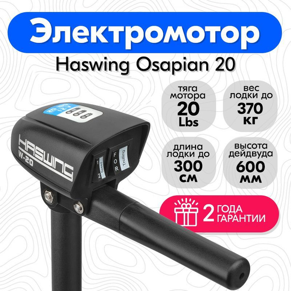 Лодочный электромотор Haswing Osapian 20 LBS - купить по выгодной цене ...