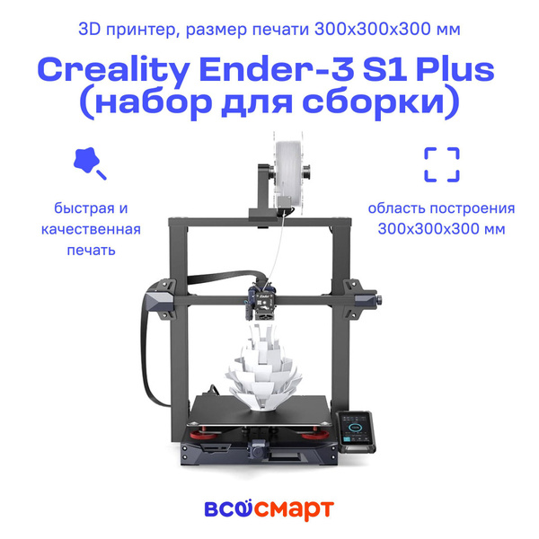 3D принтер Creality Ender-3 S1 Plus (набор для сборки), размер печати ...