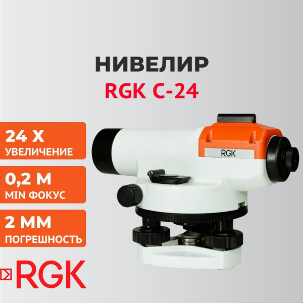 Купить Нивелир RGK C-24 по низкой цене в интернет-магазине OZON с доставкой (214466787)