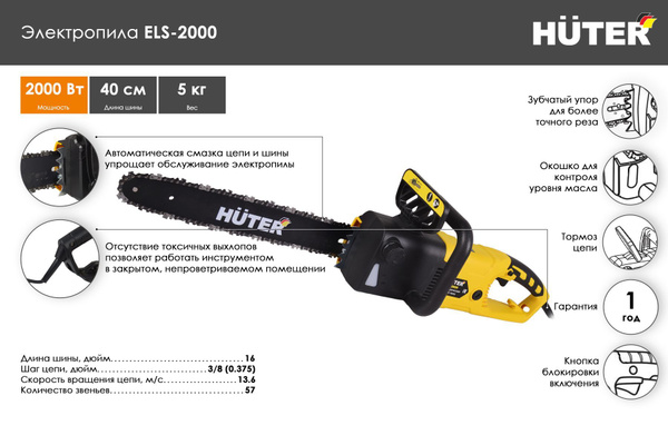 Пила электрическая цепная Huter ELS-2000 - купить с доставкой по ...