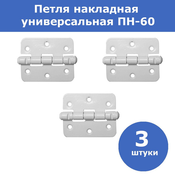 Комплект 3 шт, Петля накладная стальная "ПН-60", цвет белый ...