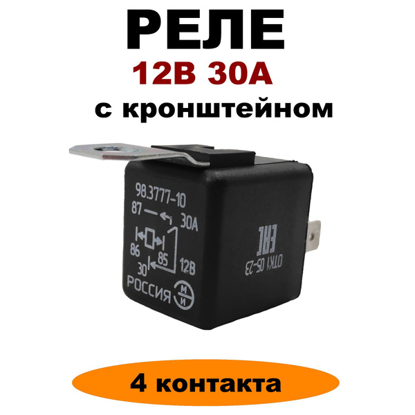 Реле 12V 30А 4-х контактное с кронштейном 98.3777-10 ЭМИ - АВАР арт. 98 ...