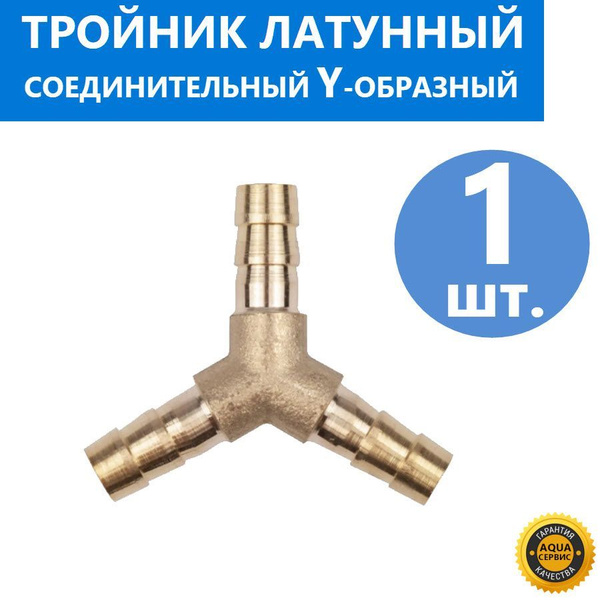 1 шт. Фитинг тройник латунный 10 мм под хому, Y - образный для шланга с ...