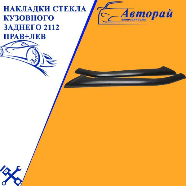 Накладки стекла кузовного заднего 2112 прав+лев. Рамка боковины заднего ...