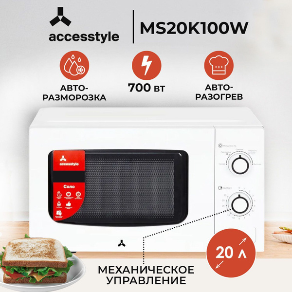 Микроволновая печь AccesStyle MS20 - купить по низким ценам в интернет ...
