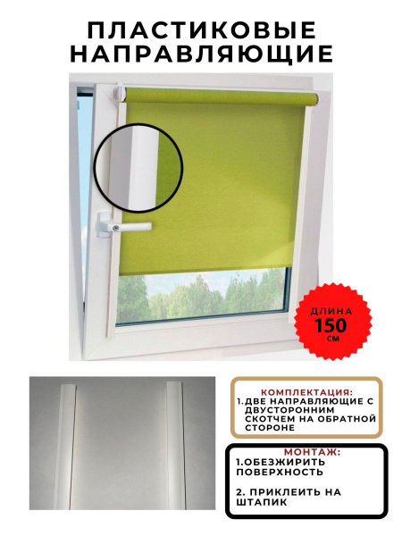 Комплект направляющих для шторы рулонной 1,5м 2 шт. Белост купить по ...