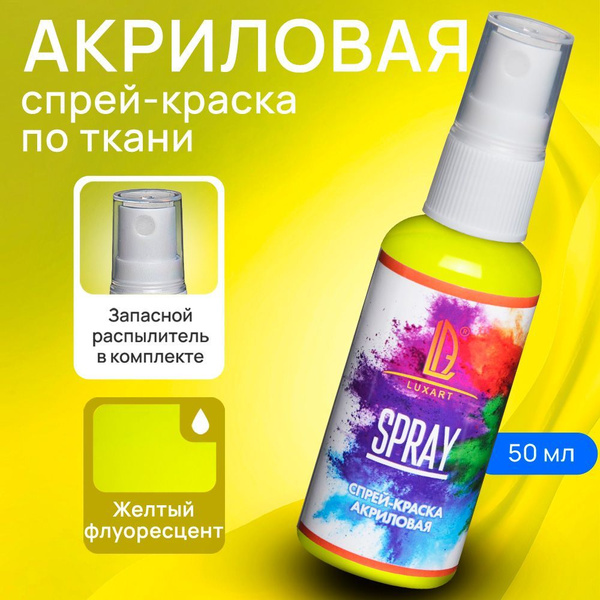 Luxart Акриловая краска-спрей для ткани LuxSpray цвет желтый ...