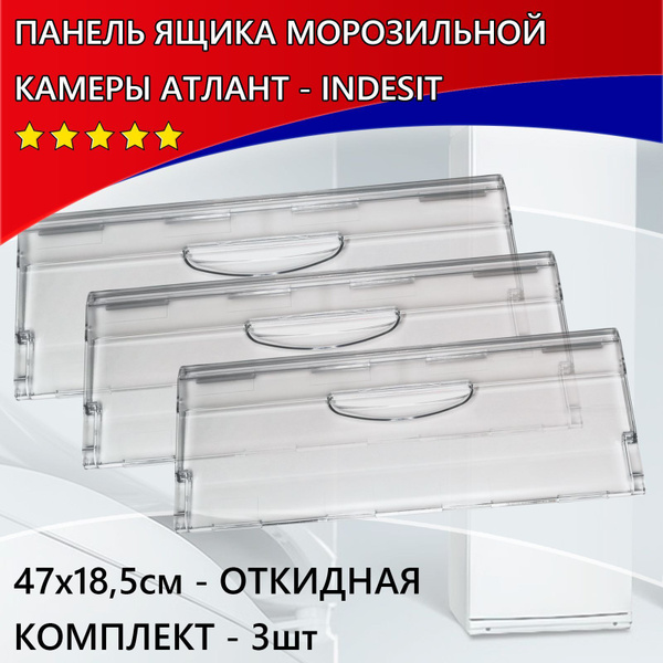 Панель (Крышка) для ящика морозильной камеры АТЛАНТ - INDESIT откидная ...