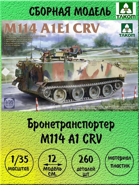 Бронетранспортер M114 A1 CRV сборная модель техники 1:35 Takom 2149 - купить с доставкой по ...
