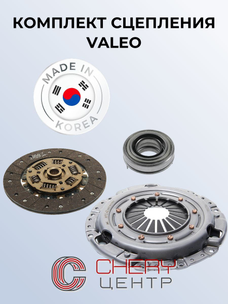 Комплект сцепления (VALEO) CHERY Tiggo 2.4 - Valeo арт. MTC-42/MB-13/PRB-01 - купить по выгодной ...