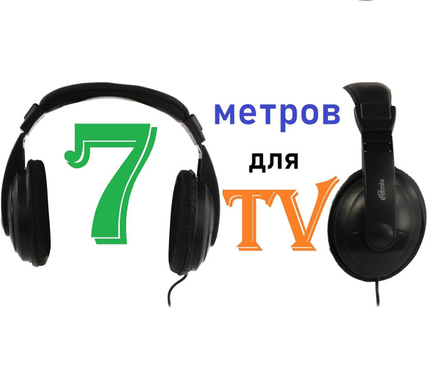 Наушники Полноразмерные Ritmix полноразмерные TV Кабель 5 метров ...