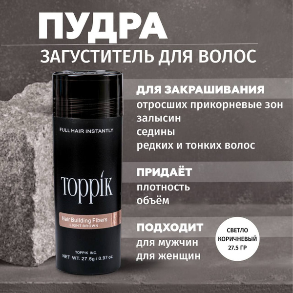 Пудра-загуститель для волос, Toppik Для мужчин и женщин, Оттенок Светло ...
