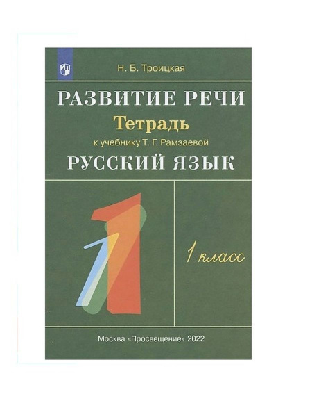 Троицкая. Русский язык 1 класс Развитие речи. Рабочая тетрадь ...