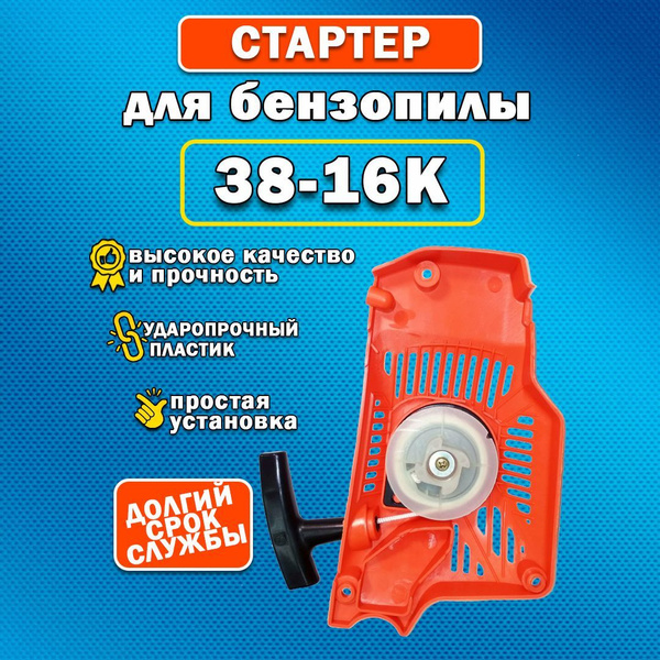 Стартер для бензопилы,в сборе, 38 см3 - купить по выгодной цене в ...