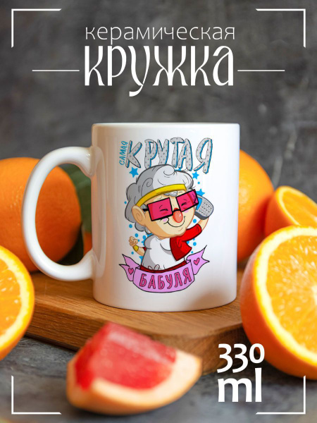 Кружка CoolPodarok "Прикол. Семья. Самая крутая бабуля", 330 мл, 1 шт ...